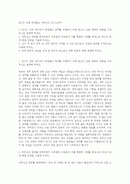 KCTC 재경 회계결산 세무신고 자기소개서-1페이지