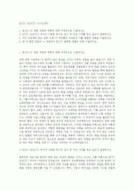 KCTC 전산(IT) 자기소개서-1페이지