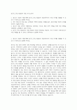 KCTC_TPL사업본부 영업 자기소개서-1페이지