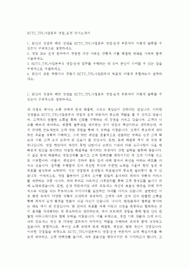 KCTC_TPL사업본부 영업_운영 자기소개서-1페이지