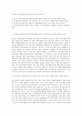 LG전자 생산기술원 열 공정장비 R&D 자기소개서-1페이지