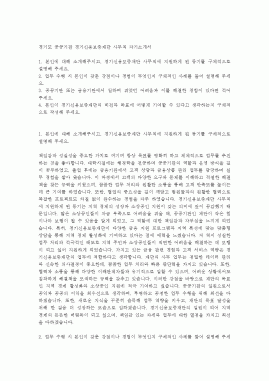경기도 공공기관 경기신용보증재단 사무직 자기소개서-1페이지
