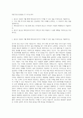 VECTOR KOREA IT 자기소개서-1페이지