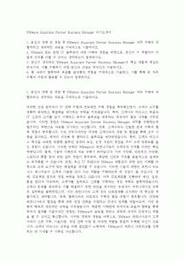 VMware Associate Partner Business Manager 자기소개서-1페이지