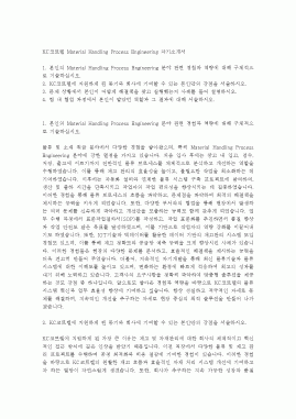 KC코트렐 Material Handling Process Engineering 자기소개서-1페이지