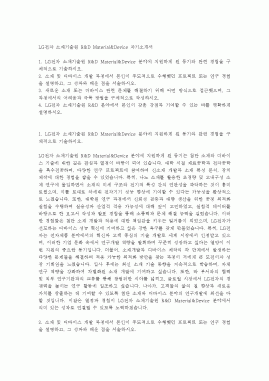 LG전자 소재기술원 R&D Material&Device 자기소개서-1페이지
