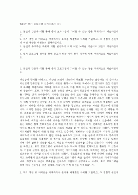 WEST 중기 프로그램 자기소개서 (1)-1페이지
