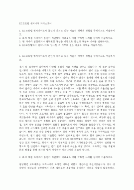 KC코트렐 엔지니어 자기소개서-1페이지