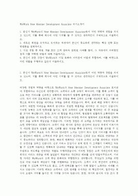 WeWork New Member Development Associate 자기소개서-1페이지