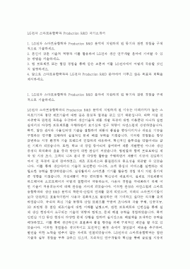 LG전자 스마트융합학과 Production R&D 자기소개서-1페이지