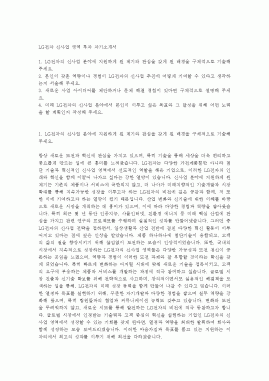 LG전자 신사업 영역 투자 자기소개서-1페이지