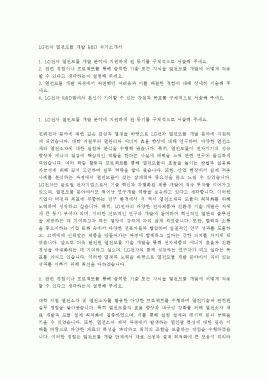 LG전자 열전모듈 개발 R&D 자기소개서-1페이지
