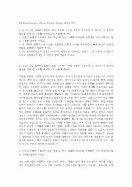 YG Entertainment Motion Graphic Design 자기소개서-1페이지