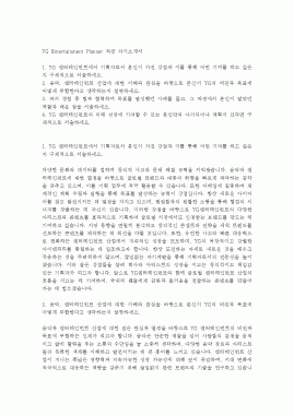 YG Entertainment Planner 직군 자기소개서-1페이지