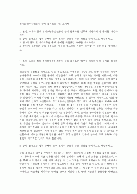 경기도농수산진흥원 급식 물류소분 자기소개서-1페이지