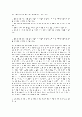 경기도농수산진흥원 농민기본소득(위탁사업) 자기소개서-1페이지