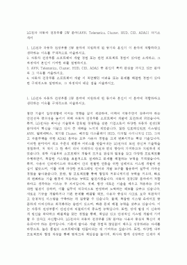 LG전자 자동차 전장부품 SW 분야(AVN, Telematics, Cluster, HUD, CID, ADAS) 자기소개서-1페이지