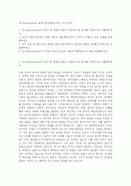 YG Entertainment 음악사업(콘텐츠사업) 자기소개서-1페이지