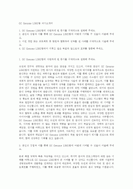 GC Genome LIMS팀 자기소개서-1페이지