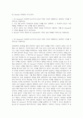 GC Genome 경영관리 자기소개서-1페이지