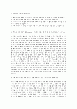 GC Genome 기획직 자기소개서-1페이지