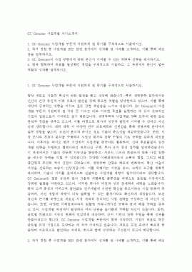 GC Genome 사업개발 자기소개서-1페이지