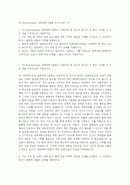 YG Entertainment 전략제휴사업팀 자기소개서 (1)-1페이지