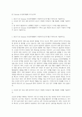 GC Genome 유전체개발팀 자기소개서-1페이지
