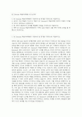 GC Genome 학술마케팅팀 자기소개서-1페이지