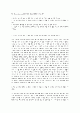 YG Entertainment_MOTION GRAPHICS 자기소개서-1페이지