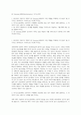 GC Genome_BI팀(Bioinformatics) 자기소개서-1페이지