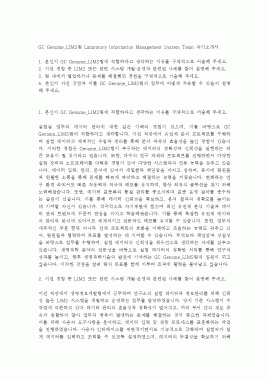 GC Genome_LIMS팀 Laboratory Information Management System Team 자기소개서-1페이지