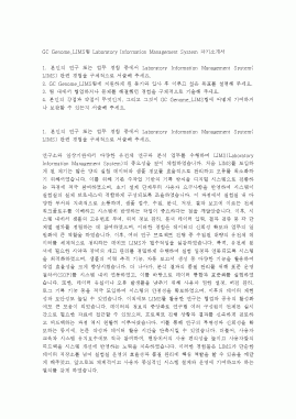 GC Genome_LIMS팀 Laboratory Information Management System 자기소개서-1페이지
