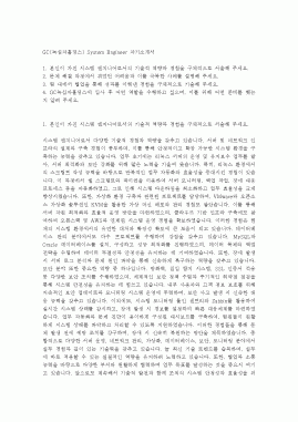 GC(녹십자홀딩스) System Engineer 자기소개서-1페이지