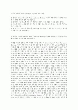 Silicon Motion_Field Application Engineer 자기소개서-1페이지