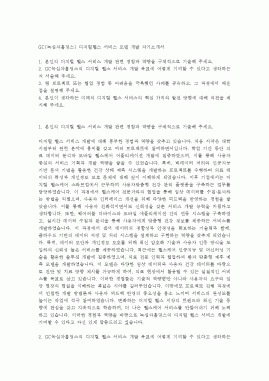 GC(녹십자홀딩스) 디지털헬스 서비스 모델 개발 자기소개서-1페이지