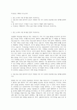 구산토건 기획팀 자기소개서-1페이지