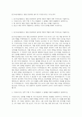GC(녹십자홀딩스) 협업 프로젝트 참여 및 시장조사(PL) 자기소개서-1페이지