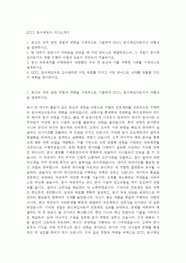 GCCL 분석책임자 자기소개서-1페이지