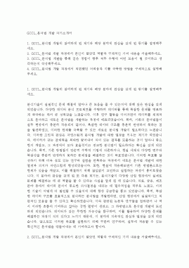 GCCL_분석법 개발 자기소개서-1페이지