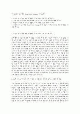 구찌코리아 신규매장 Department Manager 자기소개서-1페이지