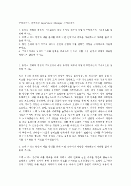 구찌코리아 전국매장 Department Manager 자기소개서-1페이지