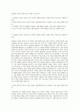 SIMPAC 프레스 설계 및 3D 작업 자기소개서-1페이지