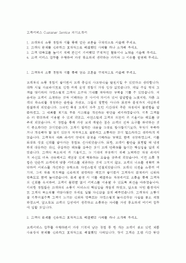 고객서비스 Customer Service 자기소개서-1페이지