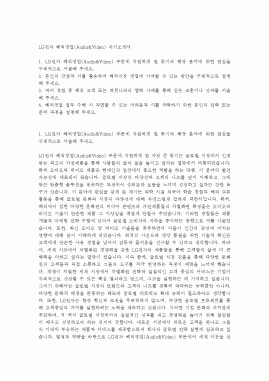 LG전자 해외영업(Audio&Video) 자기소개서-1페이지