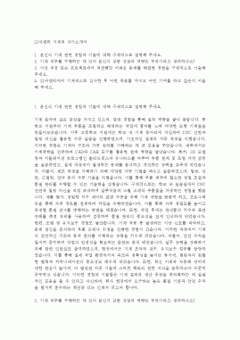 SJ씨엔티 기계직 자기소개서-1페이지
