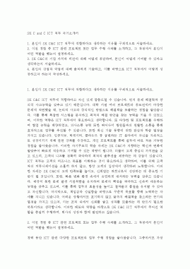 SK C and ICT 직무 자기소개서-1페이지