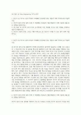SK C&C AI Data Engineering 자기소개서-1페이지