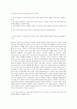 SK C&C Cloud Infra Engineering 자기소개서-1페이지
