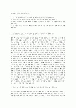 SK C&C Cloud Infra 자기소개서-1페이지